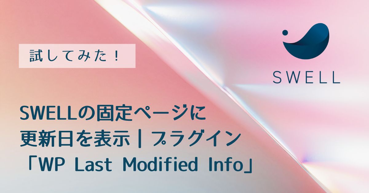 SWELLの固定ページに更新日を表示｜プラグイン「WP Last Modified Info」試してみた！ | パッタン・ブログ
