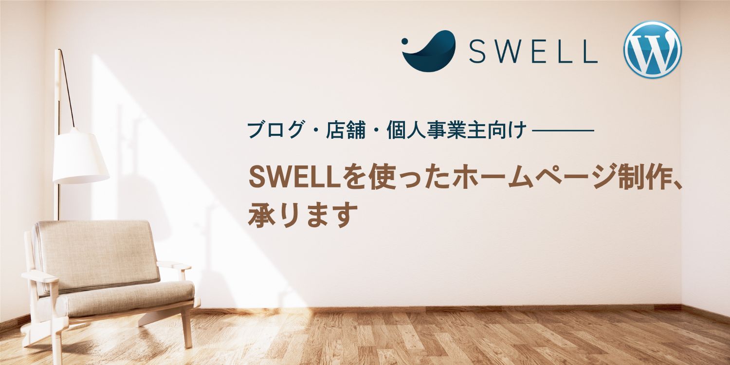 SWELLを使ったホームページ制作、承ります【ブログ・店舗・個人事業主向け】 | パッタン・ブログ